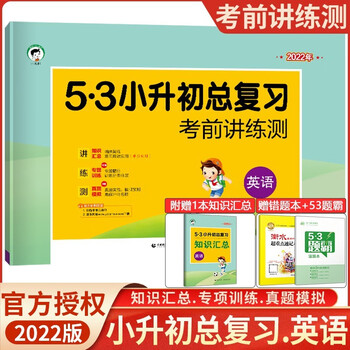 正版2022年5.3小升初总复习考前讲练测 英语 全国通用版 知识汇总专题训练真题模拟 考前讲练测+
