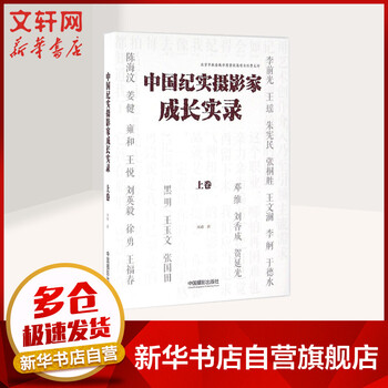 中国纪实摄影家成长实录上卷 宋靖 中国摄影出版社