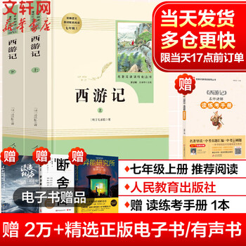 西游记 人教版 七年级上册初中生读物初一课外阅读书籍书目青少年初中生版原著无删减版 人民教育出版社