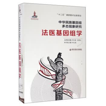 法医基因组学 李生斌,李生斌,梁德生 9787560580456 西安交通大学出版社