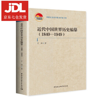 近代中国世界历史编纂 于沛 9787520375528