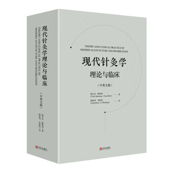 现代针灸学理论与临床 陈少宗,陈碧玮 著 青岛出版社 9787555296089