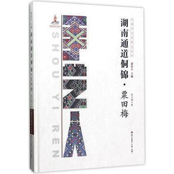 湖南通道侗锦栗田梅 要文瑾著 海天出版社