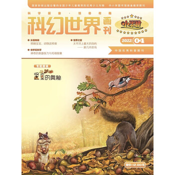 《科幻世界画刊》（小牛顿）2022年4月动物怎么照顾宝宝+表面张力与毛细现象+新几内亚岛+东汉科学家张衡 少儿科普 少儿幻想