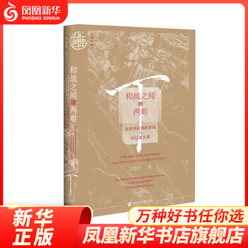 九色鹿书系 和战之间的两难 历史研究与评论 北宋中后期的军政与对辽夏关系 北宋 北宋后半期历史发展 中国历史历史研究 凤凰新华书店旗舰店正版