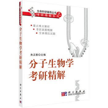 分子生物学考研精解 朱正歌 科学出版社