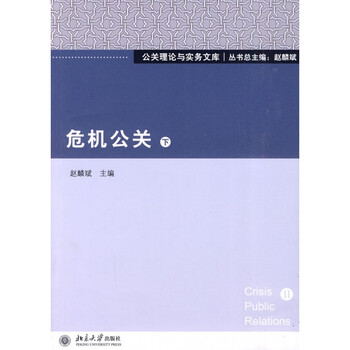 危机公关(下) 北京大学旗舰店正版