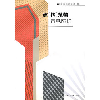 建构筑物雷电防护 许颖 中国建筑工业出版社【正版图书】
