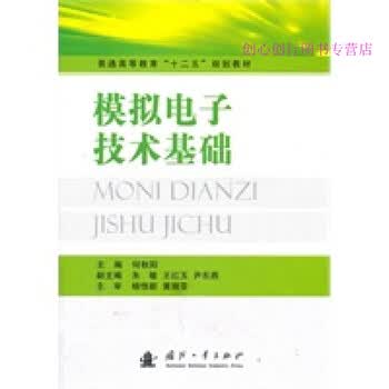 模拟电子技术基础 何秋阳