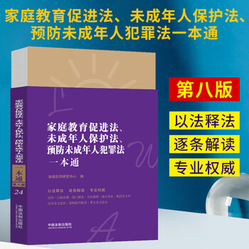 2022新书 家庭教育促进法、未成年人保护法、预防未成年人犯罪法一本通【第八版】
