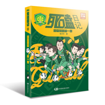 死磕日记 杨月轩 中国地图出版社