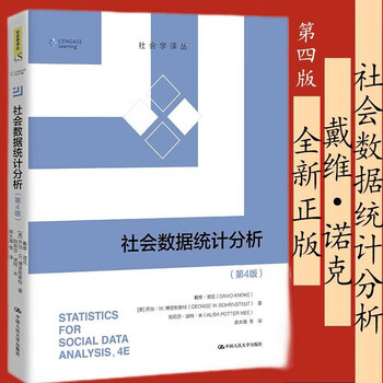 社会数据统计分析第4版戴维·诺克 乔治·W.博恩斯泰特 阿莉莎·波特·米9787300302508