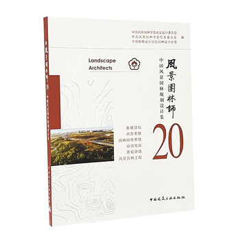 风景园林师20中国风景园林规划设计集