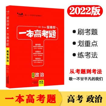 22版一本高考题 高考政治 刷题必备高中通用学霸笔记刷考题划重点高一高二高三高考真题专项训练试题库