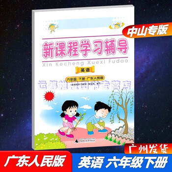 2022春中山专版新课程学习辅导小学英语6六年级下册配广东人民版粤人民版开心版广东中山专用版含部分参考答案