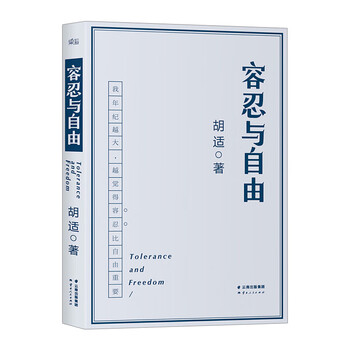 【正版书籍】容忍与自由 胡适