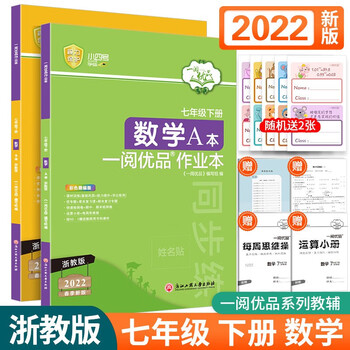 一阅优品作业本七年级下册数学浙教版英语人教版科学华师大版初中生课本同步训练课时测试卷练习册必刷题 数学浙教版