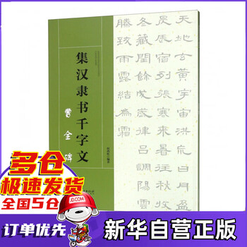 集汉隶书千字文(曹全碑)