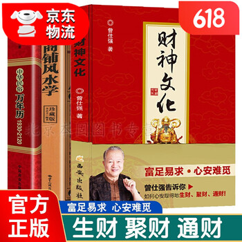正版 财神文化曾仕强+住宅商铺风水学+中华民俗万年历  富足易求 心安难觅曾仕强的书 财神文化3册