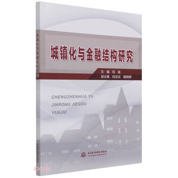 城镇化与金融结构研究
