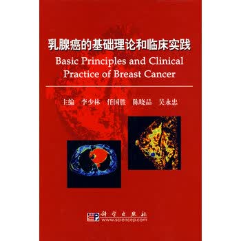 乳腺癌的基础理论和临床实践【正版图书】