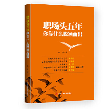 职场头五年你靠什么脱颖而出 张涛