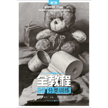 全教程：素描静物 分类训练 李永旺