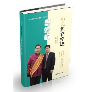 小儿捏脊疗法 佘继林主审程五中 中国盲文出版社【正版图书】