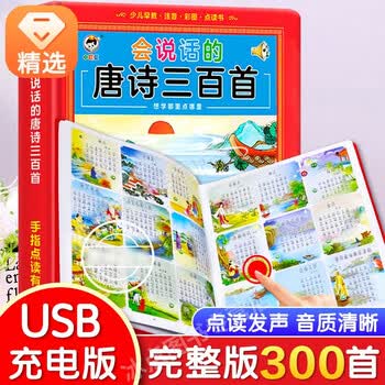 【官方正版】会说话的唐诗三百首 完整300首 幼儿版 点读早教书绘本 0-3-6岁 会说话的唐诗三百首