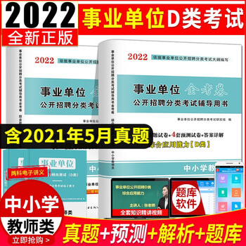 2022年中小学教师招聘考试事业单位编制招聘D类考试历年真题试卷及预测试卷 综合应用能力+职业能力倾向测试D类