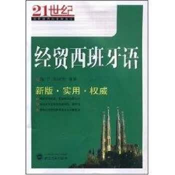 经贸西班牙语