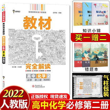新教材】2022王后雄学案教材完全解读高一下册高中同步 【必修二】化学必修第二册人教版