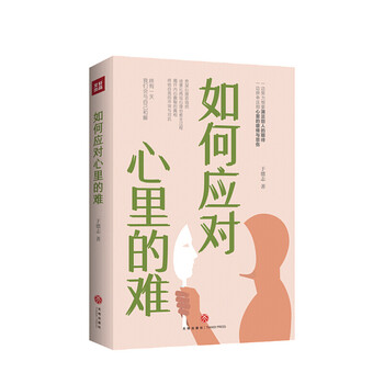 【正版书籍】如何应对心里的难 于德志 著 心理励志