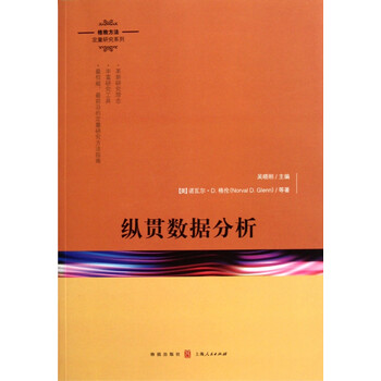 纵贯数据分析/格致方法定量研究系列