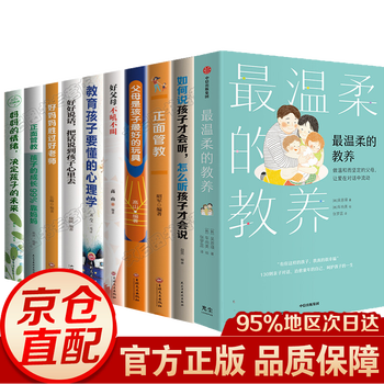 父母的语言 抖音推荐10册正版最温柔的教养 如何说孩子才会听怎么听孩子才肯说+不吼不叫培养好孩子家庭教育儿书籍 抖音同款10册 最温柔的教养