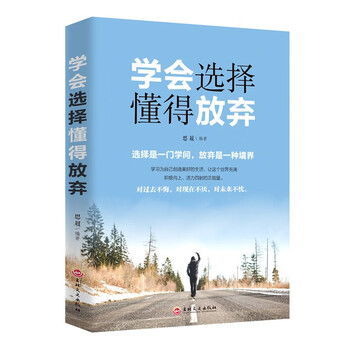 学会选择懂得放弃 正能量心灵鸡汤成功励志书籍