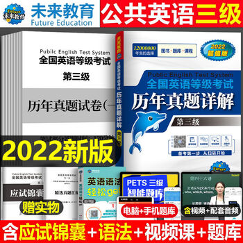 公共英语三级2022年版教材历年真题试卷词汇单词书pets3全国英语 历年真题详解（第三级）