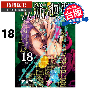 在途 咒术回战 18 芥见下々 东立 台版漫画书 进口原版书