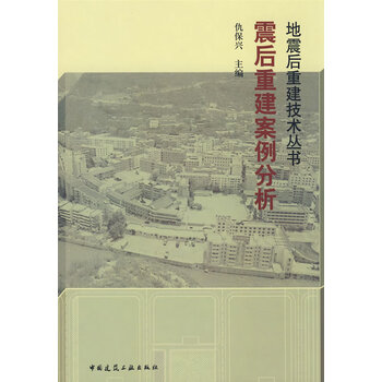 震后重建案例分析【正版图书】