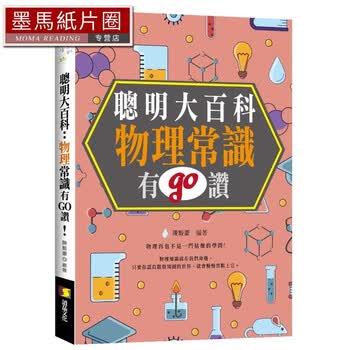 预售 豪 聪明大百科 : 物理常识有GO赞! 读品文化