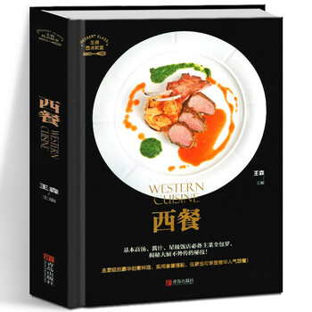 【京东配送】西餐 西点教室 烹饪 美食 王森 青岛出版社
