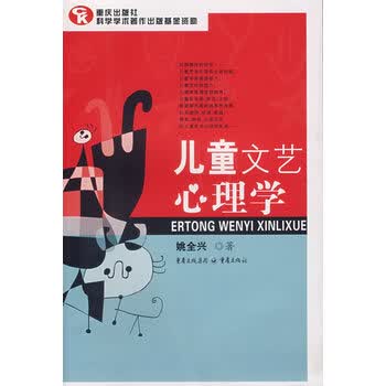 文艺心理学 姚全兴 重庆出版社