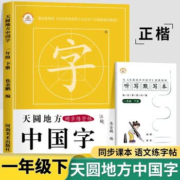 【抖音同款】天圆地方中国字人教版一年级下册字帖二年级同步练字帖三年级四年级五年级六年级下册语文字帖写好中国字练字帖硬笔正楷 1年级下册