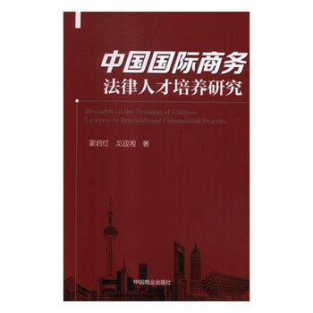 中国国际商务法律人才培养研究9787520805230 中国商业出版社