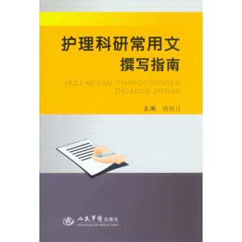 护理科研常用文撰写指南