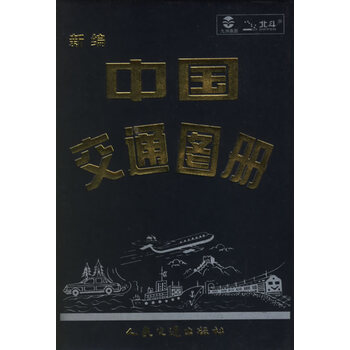 新编中国交通图册【正版图书】