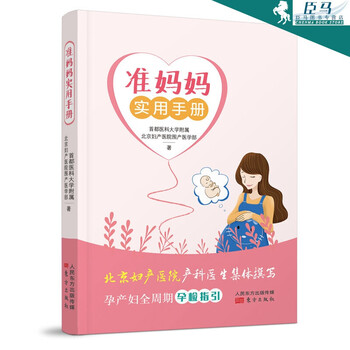 【新书现货】准妈妈实用手册 北京妇产医院围产医学部产科医生集体撰写 备孕胎教书籍