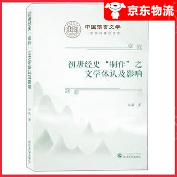 初唐经史“制作”之文学体认及影响