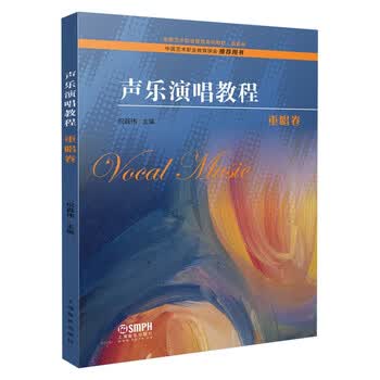 {正版新书}声乐演唱教程,重唱卷9787552322057