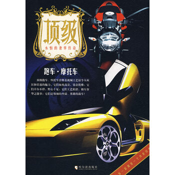 跑车 摩托车 狄玉昭,孙玥著